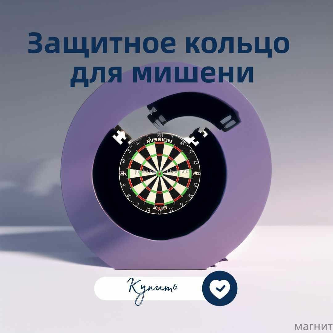 Защитное кольцо для мишени