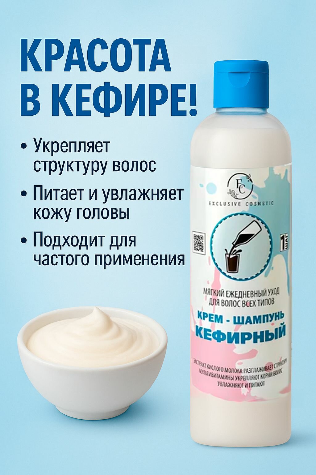 Крем-шампунь Кефирный 500 г мягкий ежедневный уход для всех типов волос