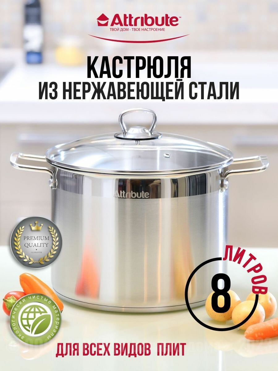Кастрюля со стеклянной крышкой MASTER CHEF 8.0л 24х18см. ATTRIBUTE Нержавеющая сталь.