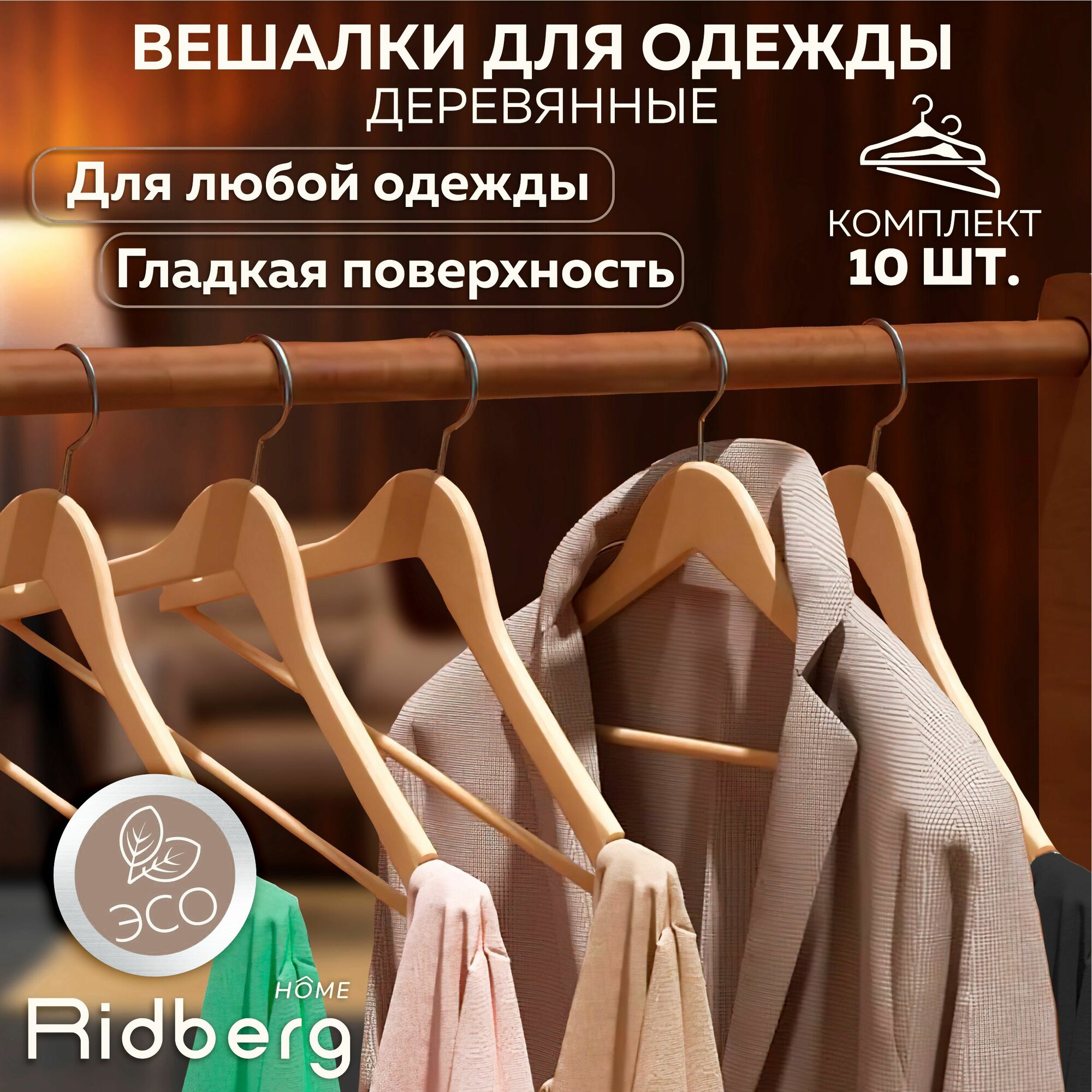 Вешалка-плечики для одежды 10 шт, набор вешалки деревянные, натуральные деревянные, Ridberg, коричневые