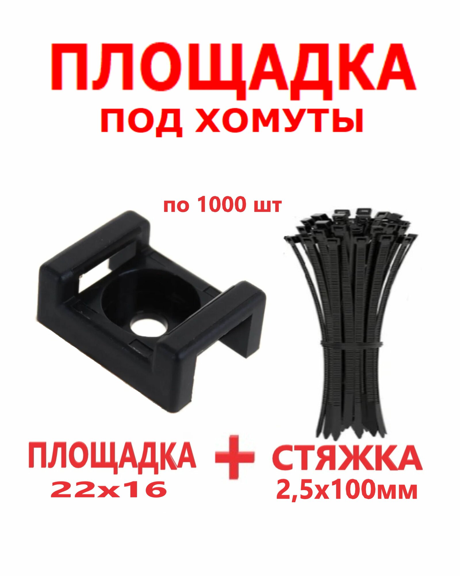 Комплект крепления: площадка 22х16мм для прямого монтажа черная со стяжкой 2,5х100 мм, по 1000 шт/уп