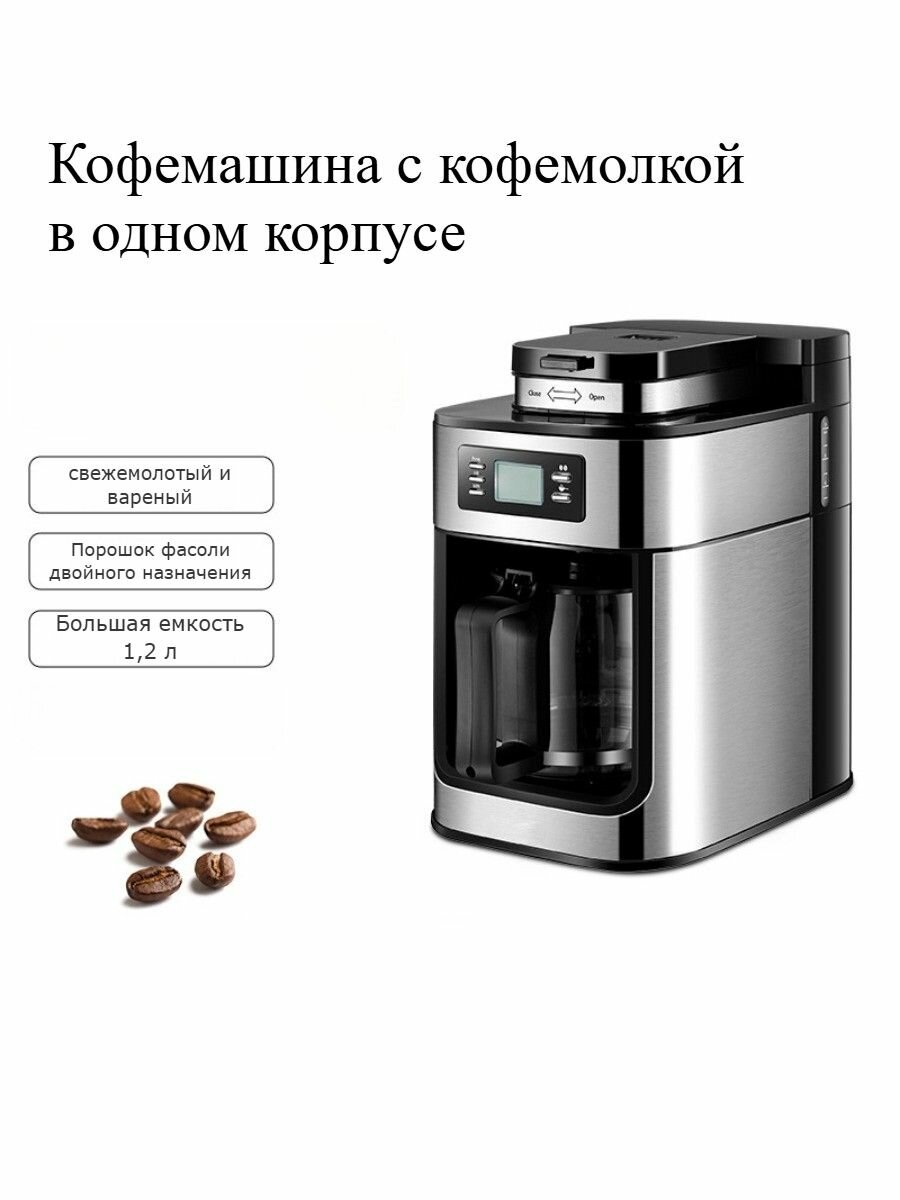 Кофемашина ZZUOM с кофемолкой, 1.2 л бак, 3 режима концентрации, LED дисплей, 1000 Вт, 220V-50Hz.