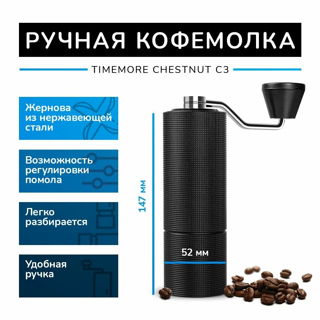 Кофемолка ручная для кофе черная механическая Timemore Chestnut C3