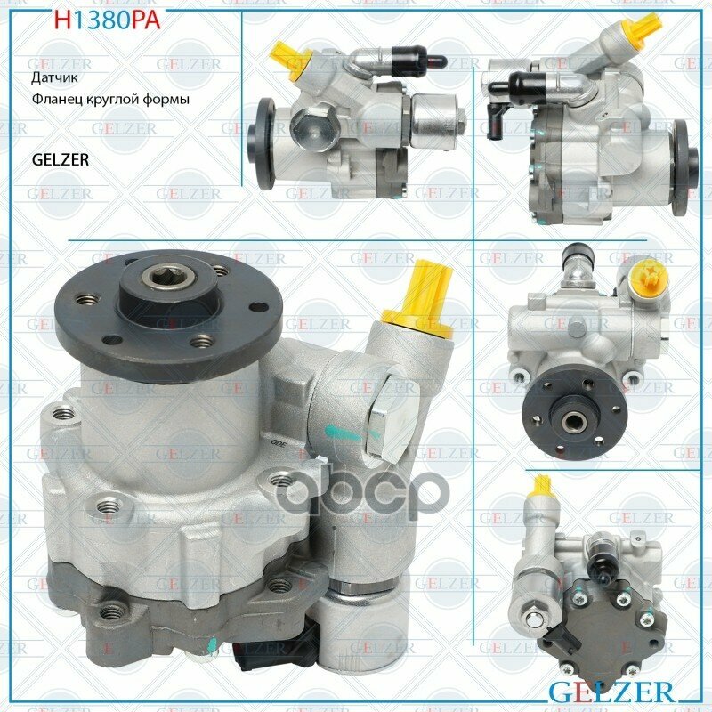 H1380PA Насос гидроусилителя руля BMW 5 E60, BMW 5 E61, BMW 6 E63, BMW 6 E64 (Аналог) GELZER арт. H1380PA