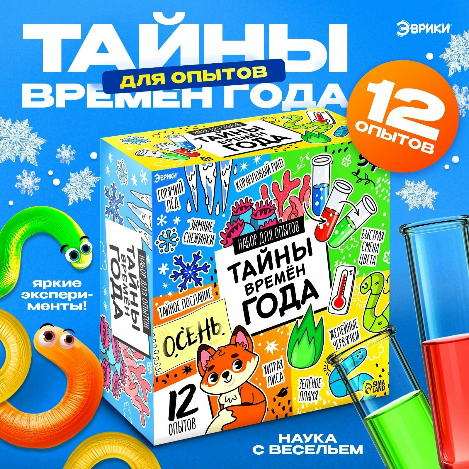 Набор для опытов Эврики Тайны времён года / 12 химических экспериментов для детей, развивающий набор для юных исследователей