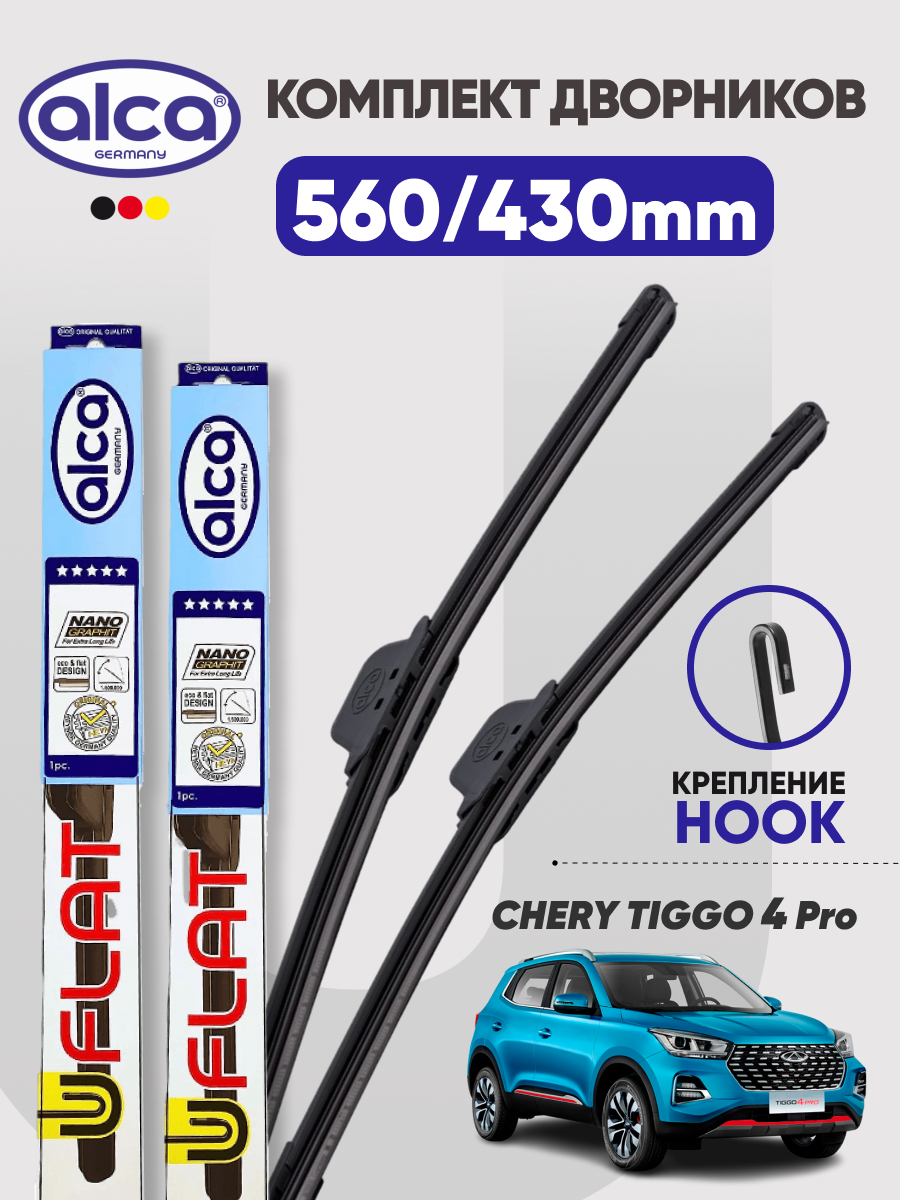Дворники бескаркасные для Chery Tiggo 4 PRO 560/430 мм ALCA (Германия) крепление крючок 9x3