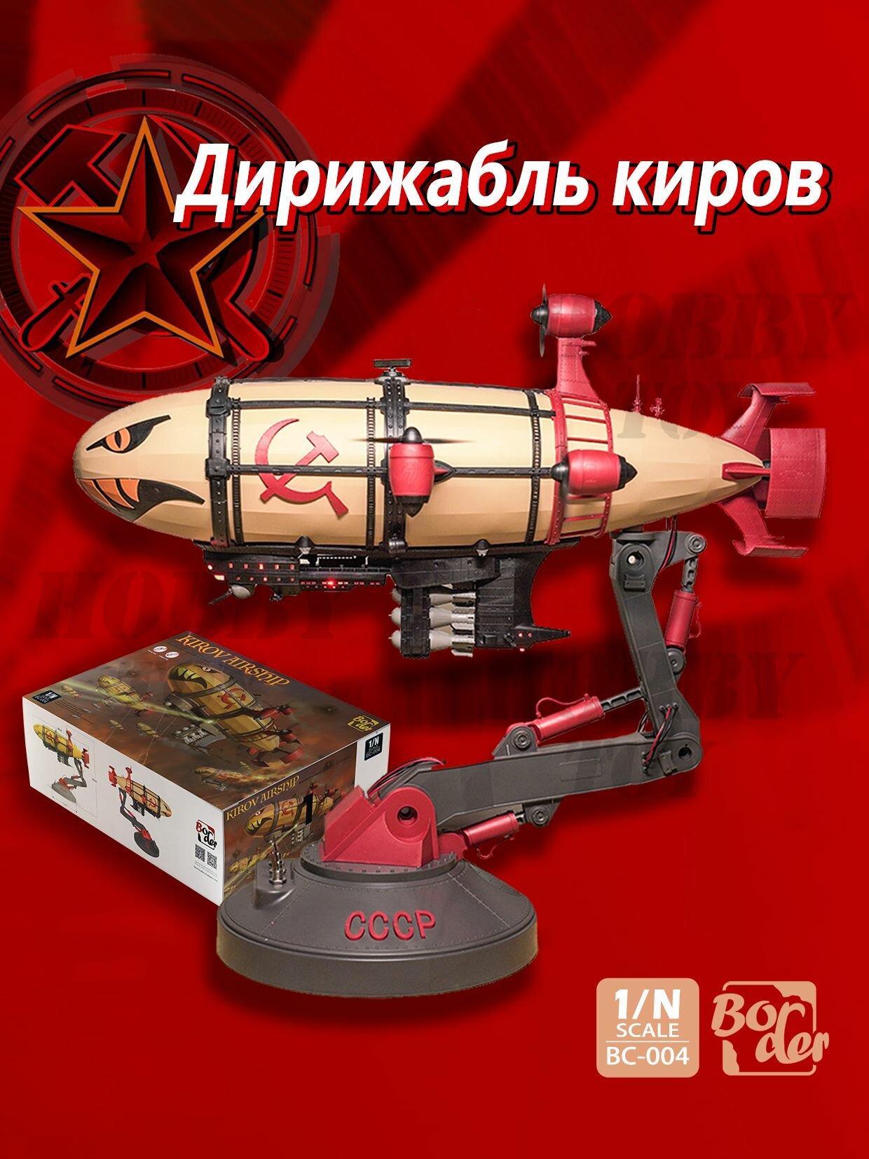 Дирижабль 'Киров' (Red Alert) пластиковая сборная модель с подсветкой, Дирижабль киров KIROV AIRSHIP 1/N BORDER