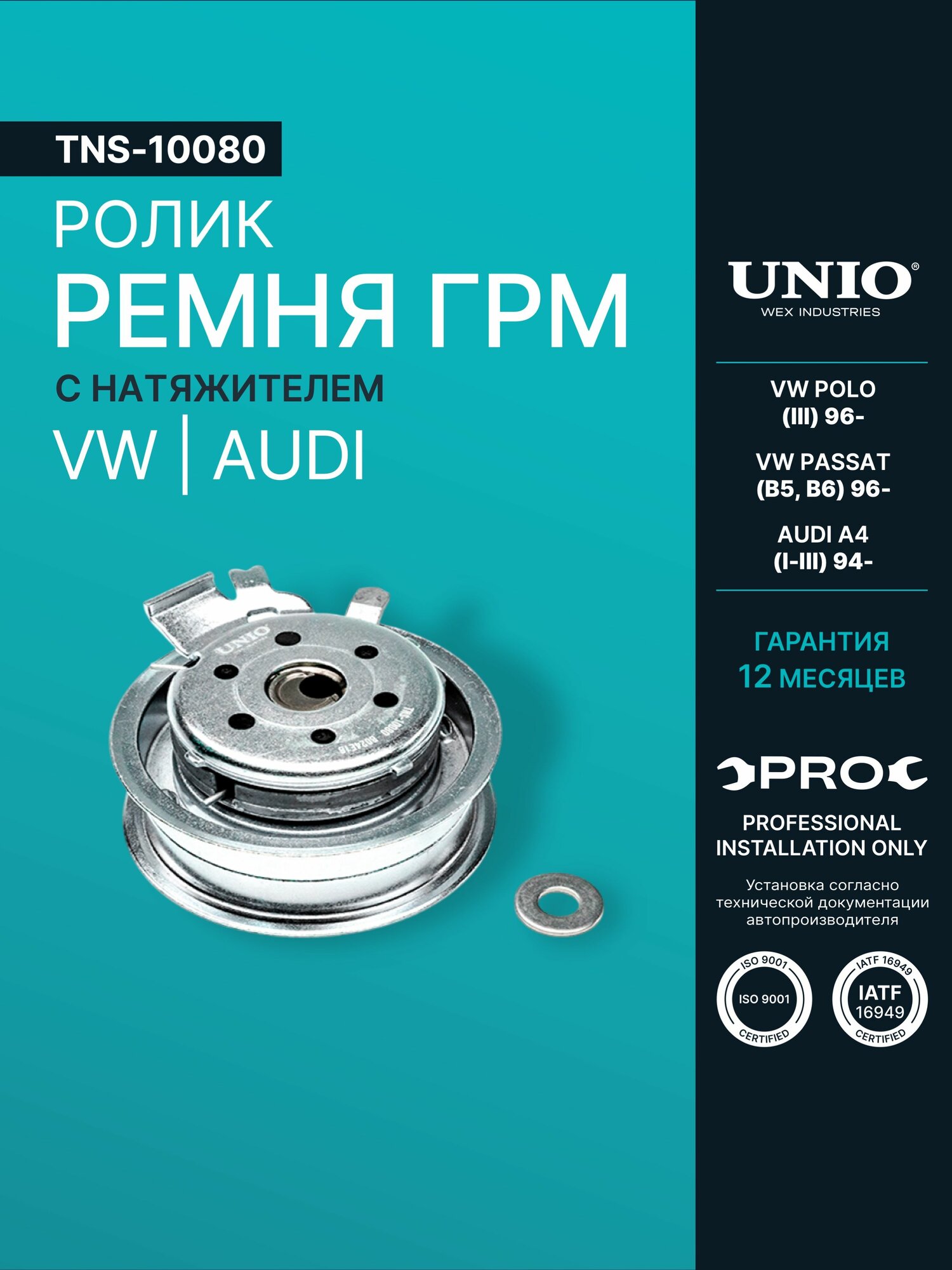 Ролик с натяжителем ремня ГРМ VW Polo III 96-, Passat B5, B6 96-, Audi A4 I-III 94-