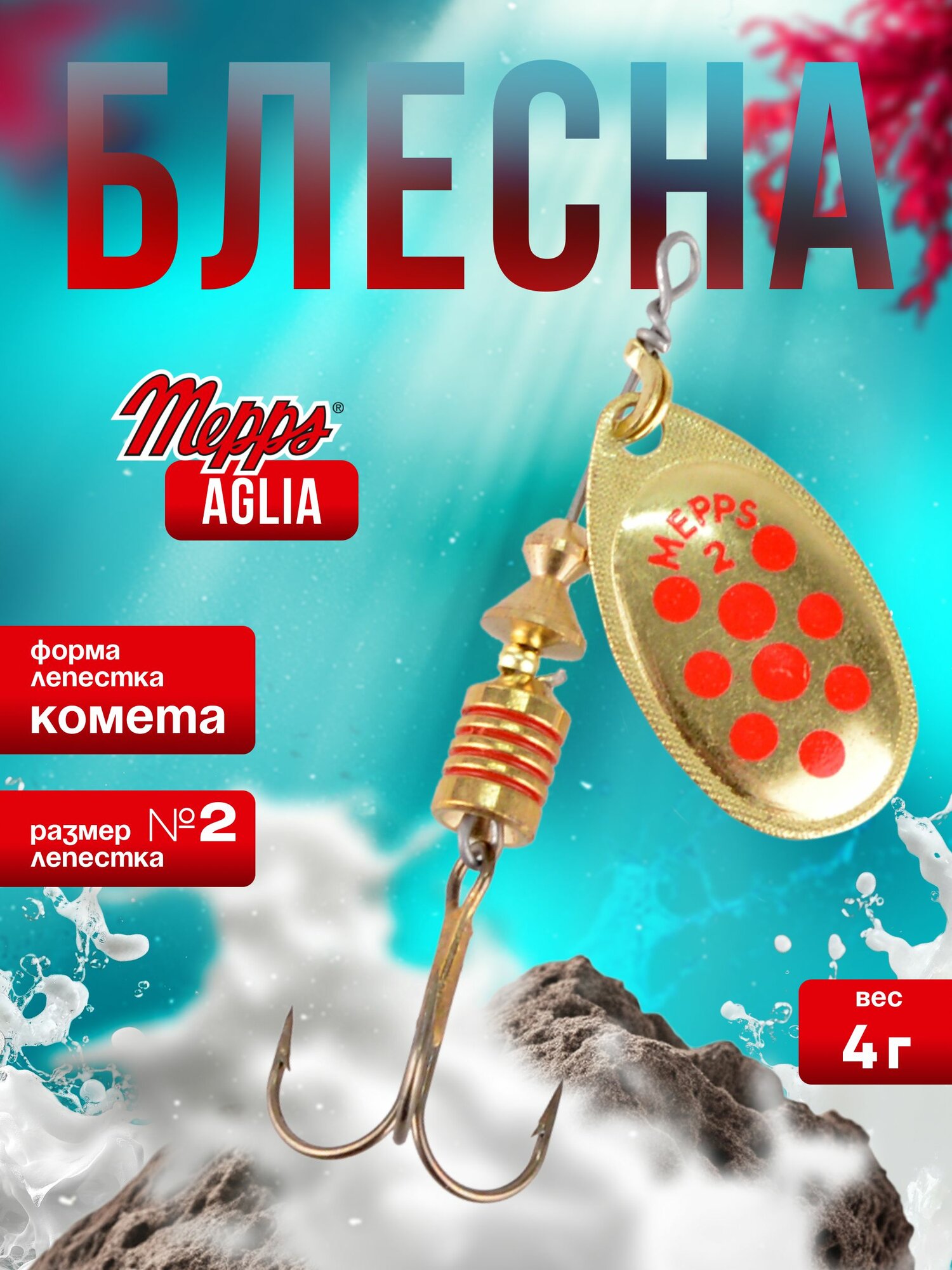 MEPPS Блесна Aglia Decoree Points Rouges №2 4г OR/красные точки