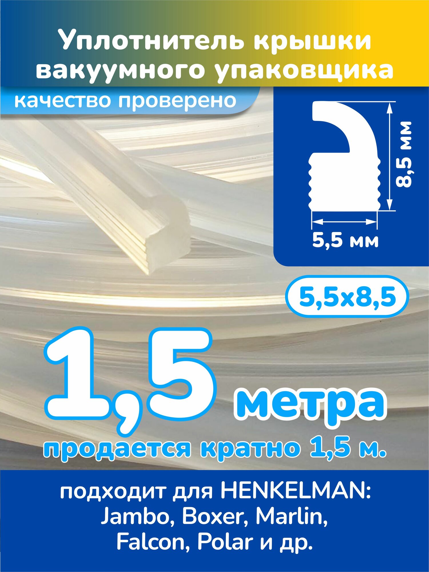 Уплотнитель крышки вакуумного упаковщика для HENKELMAN 5,5х8,5 (1,5 метра)