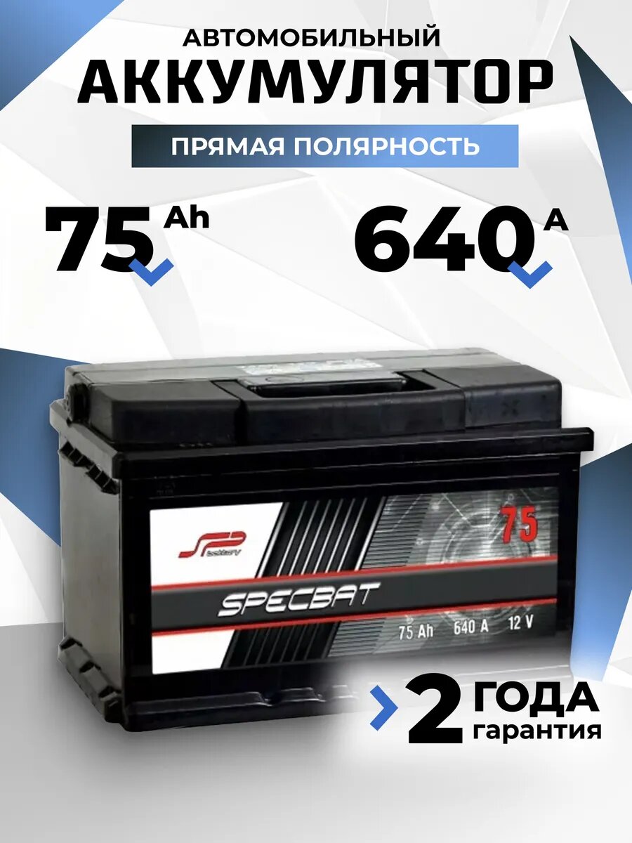 Аккумулятор автомобильный 75 Ач 640 А прямая полярность