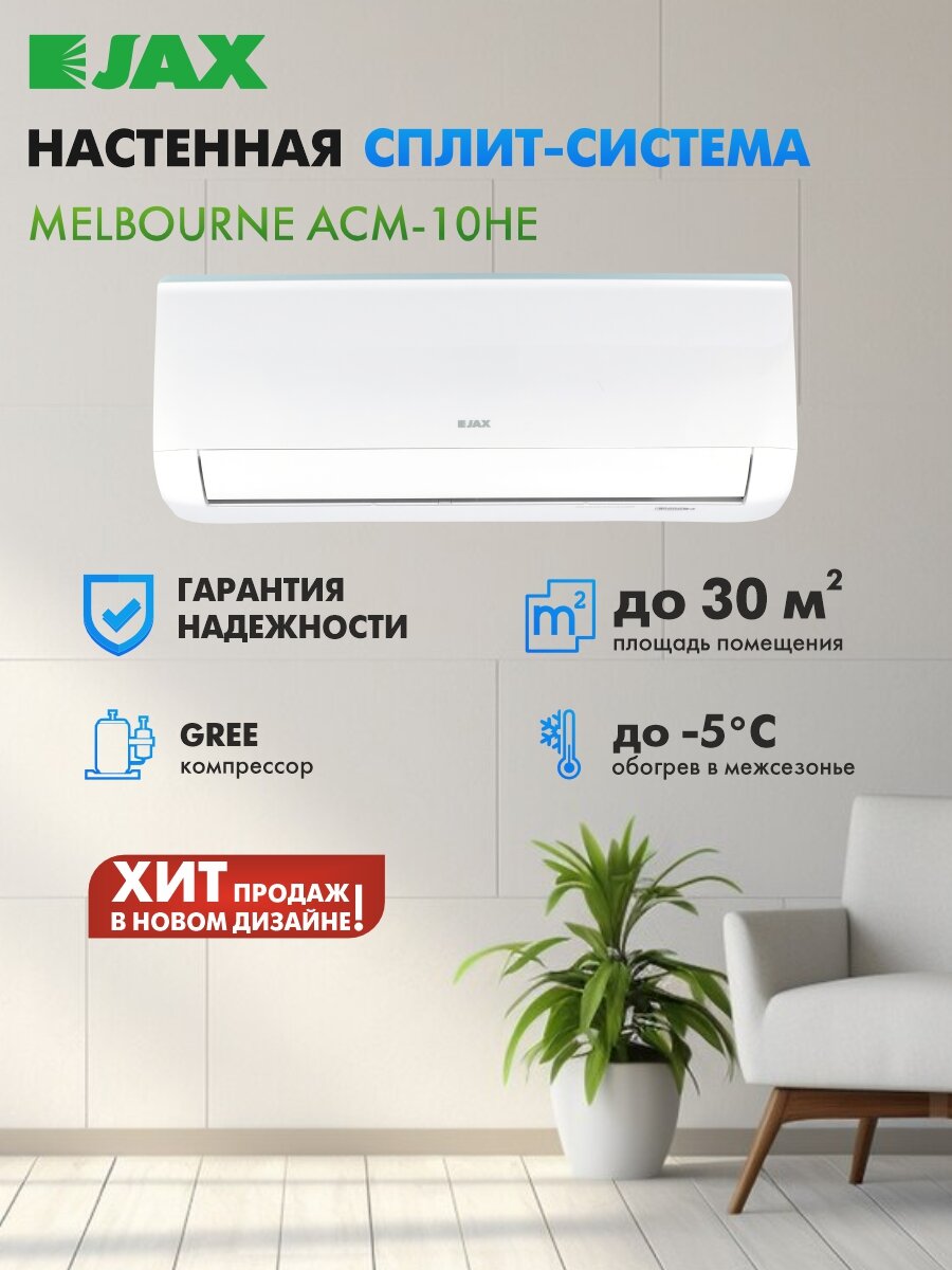 Сплит-система Jax ACM-10HE мощный до 30 м2, завод Gree, класс А