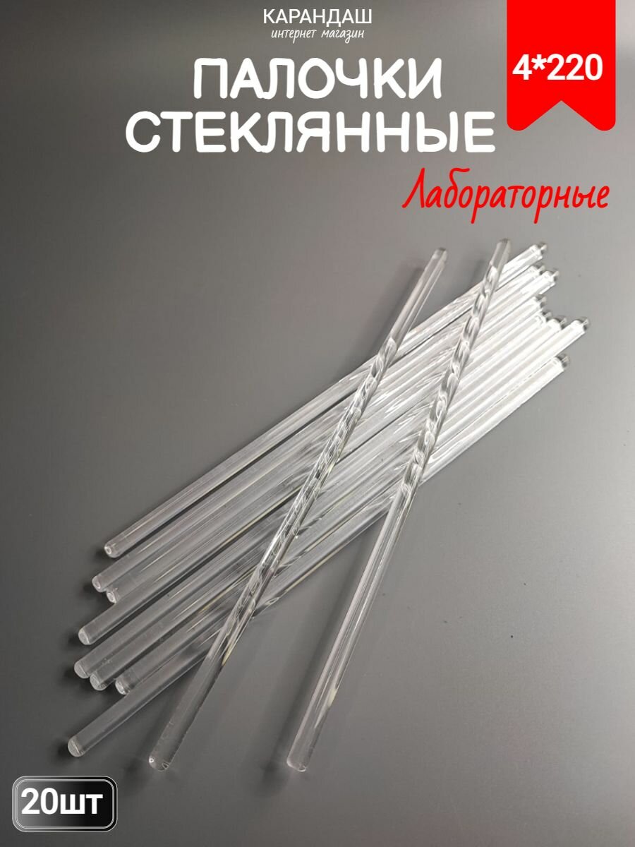 Палочки стеклянные 4*220мм 20шт/уп