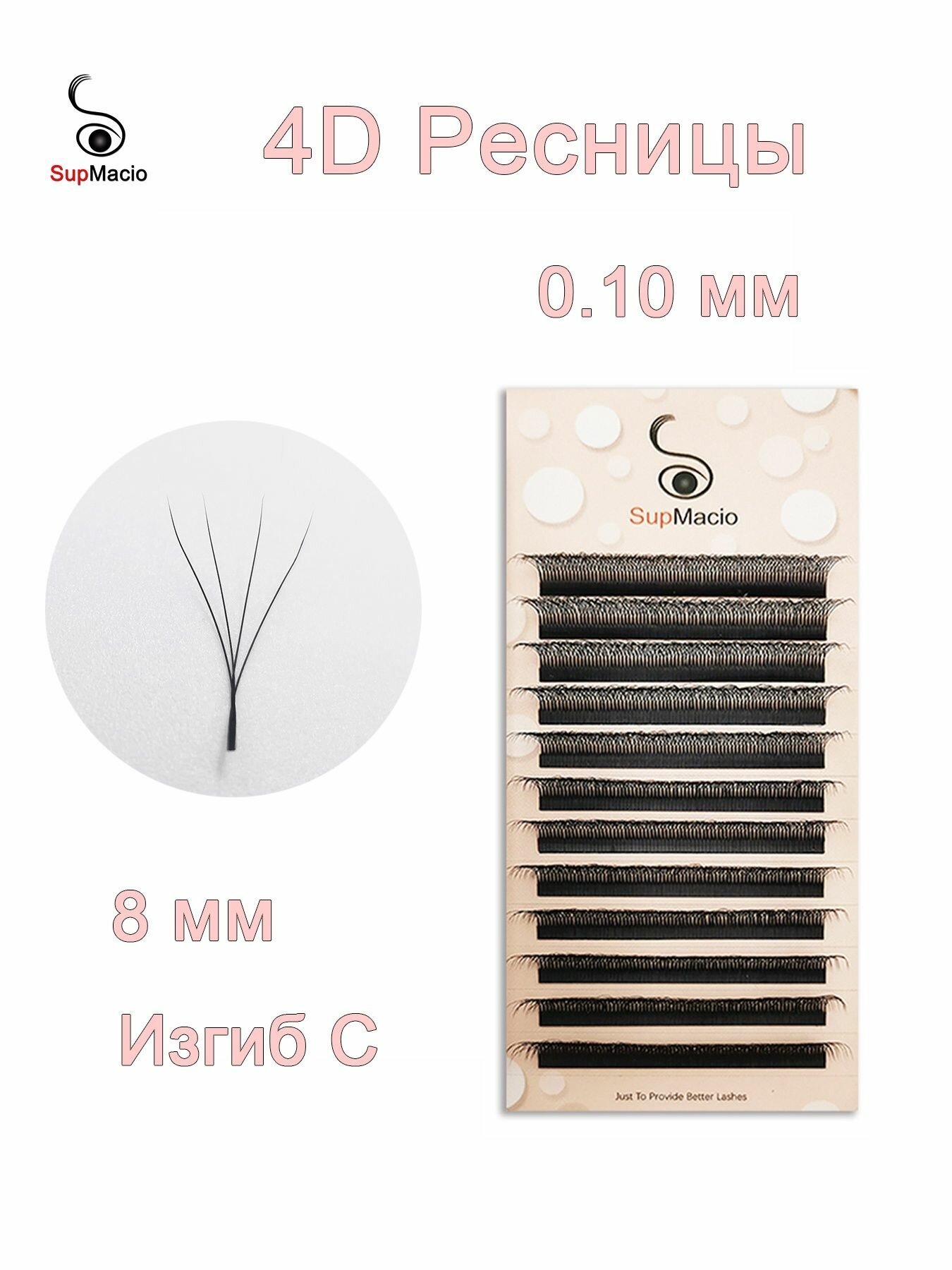 SupMacio готовые пучки для наращивания ресниц 4д 0,10 изгиб c 8мм ресницы накладные 4DW=v=