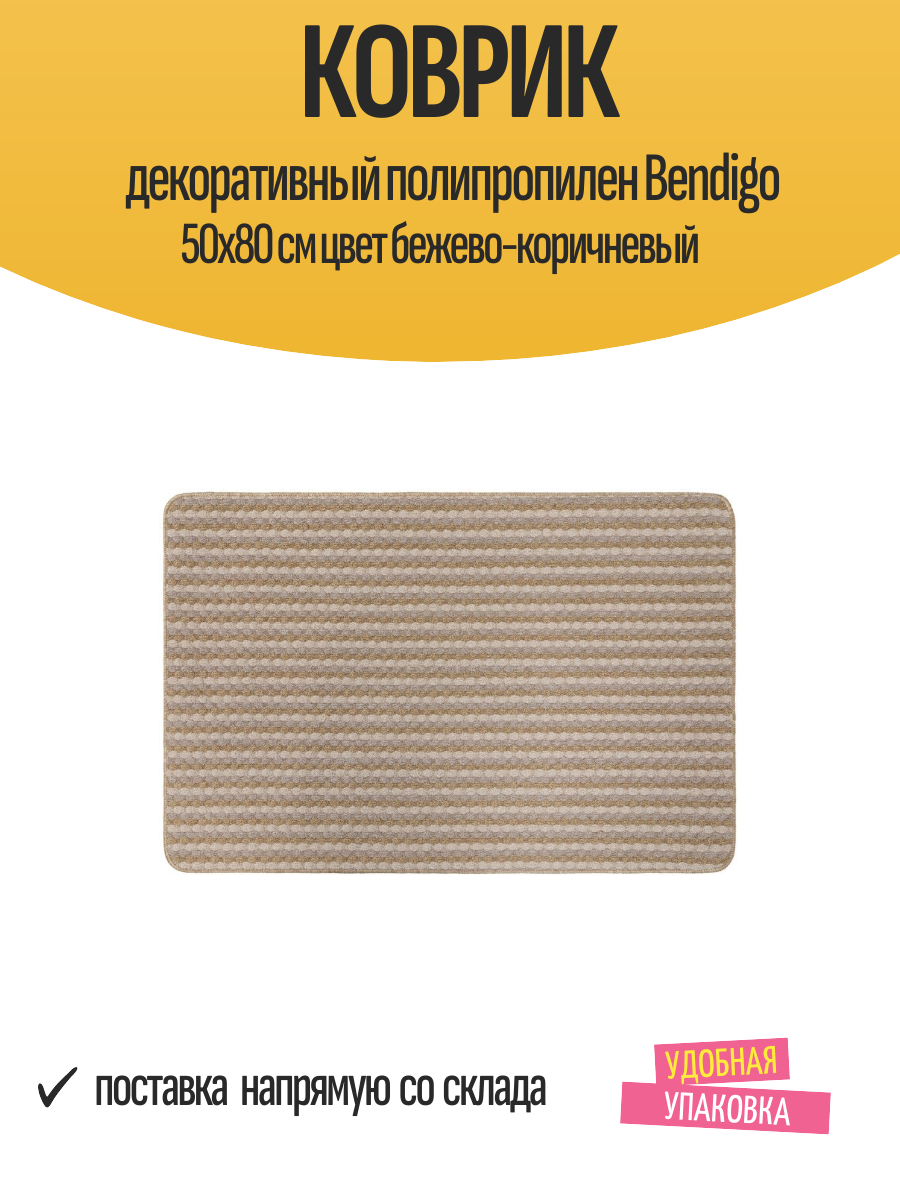 Коврик декоративный полипропилен Bendigo 50х80 см цвет бежево-коричневый