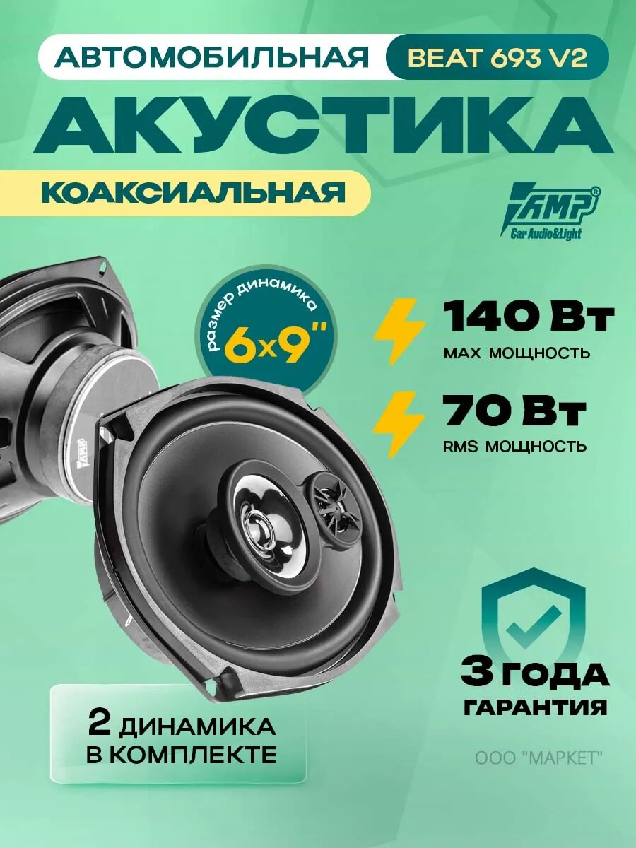 Акустика коаксиальная AMP Beat 693 v.2, 6х9", 140 Вт / Динамики автомобильные овалы