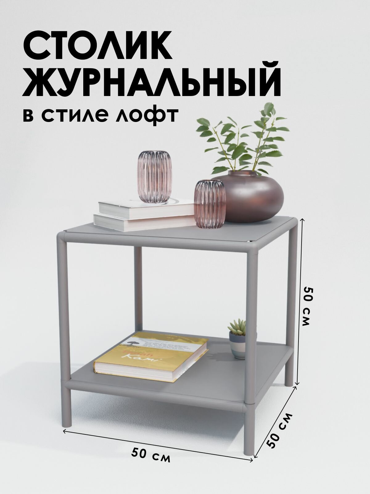 Столик журнальный в стиле лофт, 50х50 см, для гостиной, серый Delta-Loft