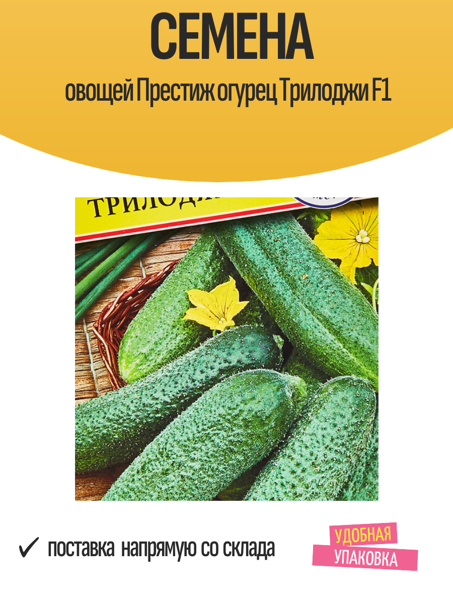 Семена овощей Престиж огурец Трилоджи F1