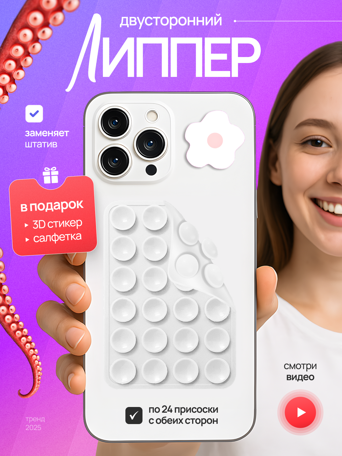 Держатель для телефона липпер двусторонний 48 присосок осьминожка белый