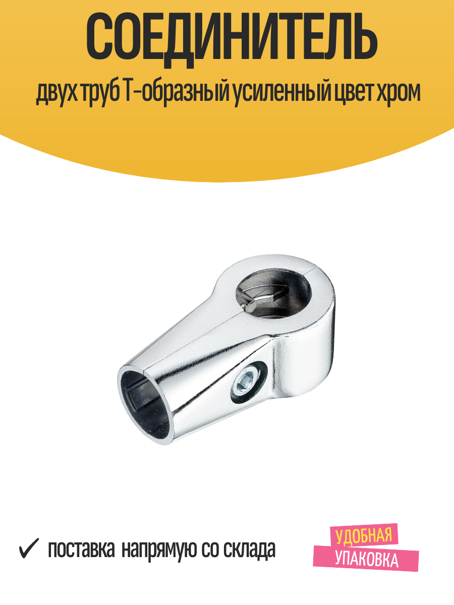 Соединитель двух труб Т-образный усиленный цвет хром