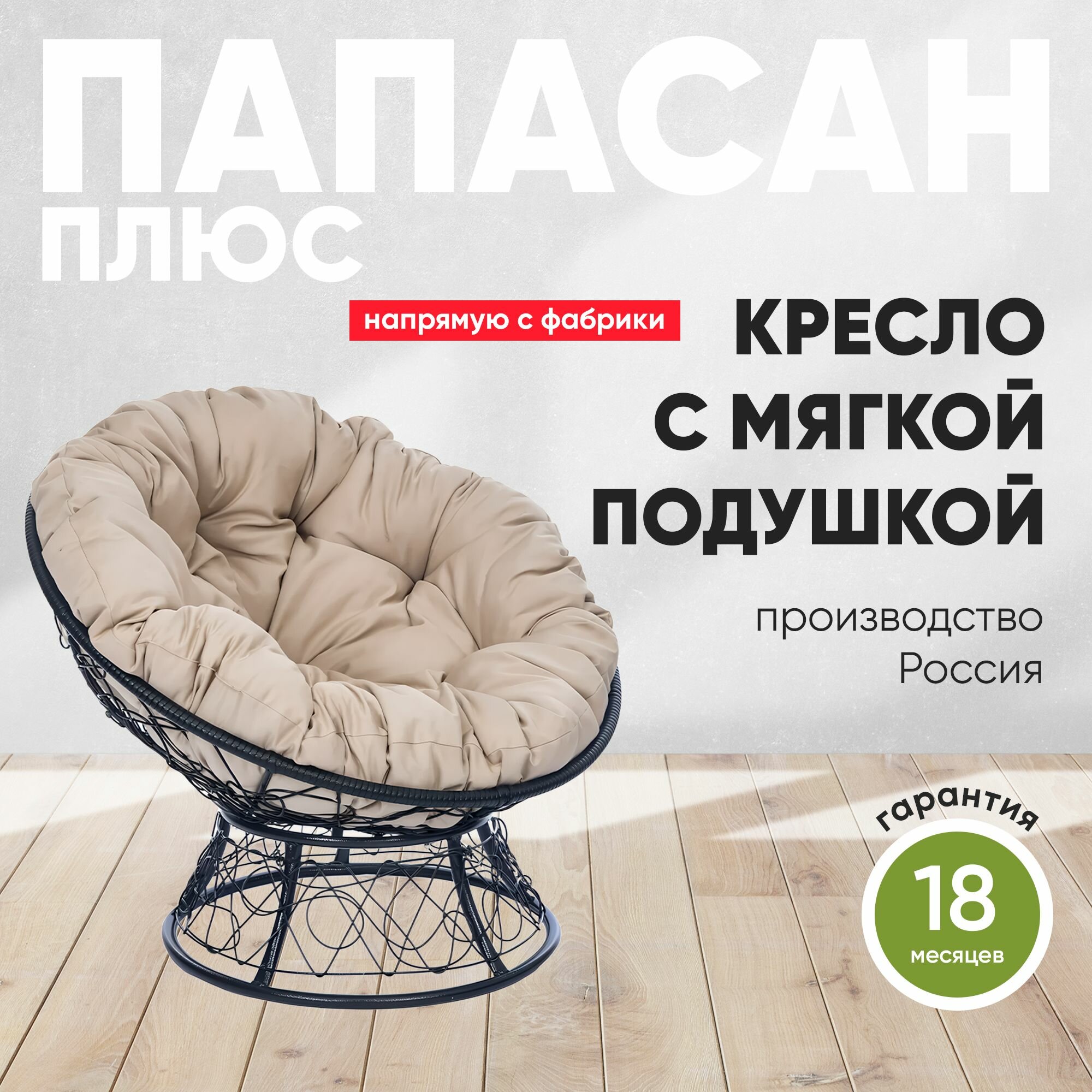 Кресло садовое папасан плюс черный + бежевая подушка