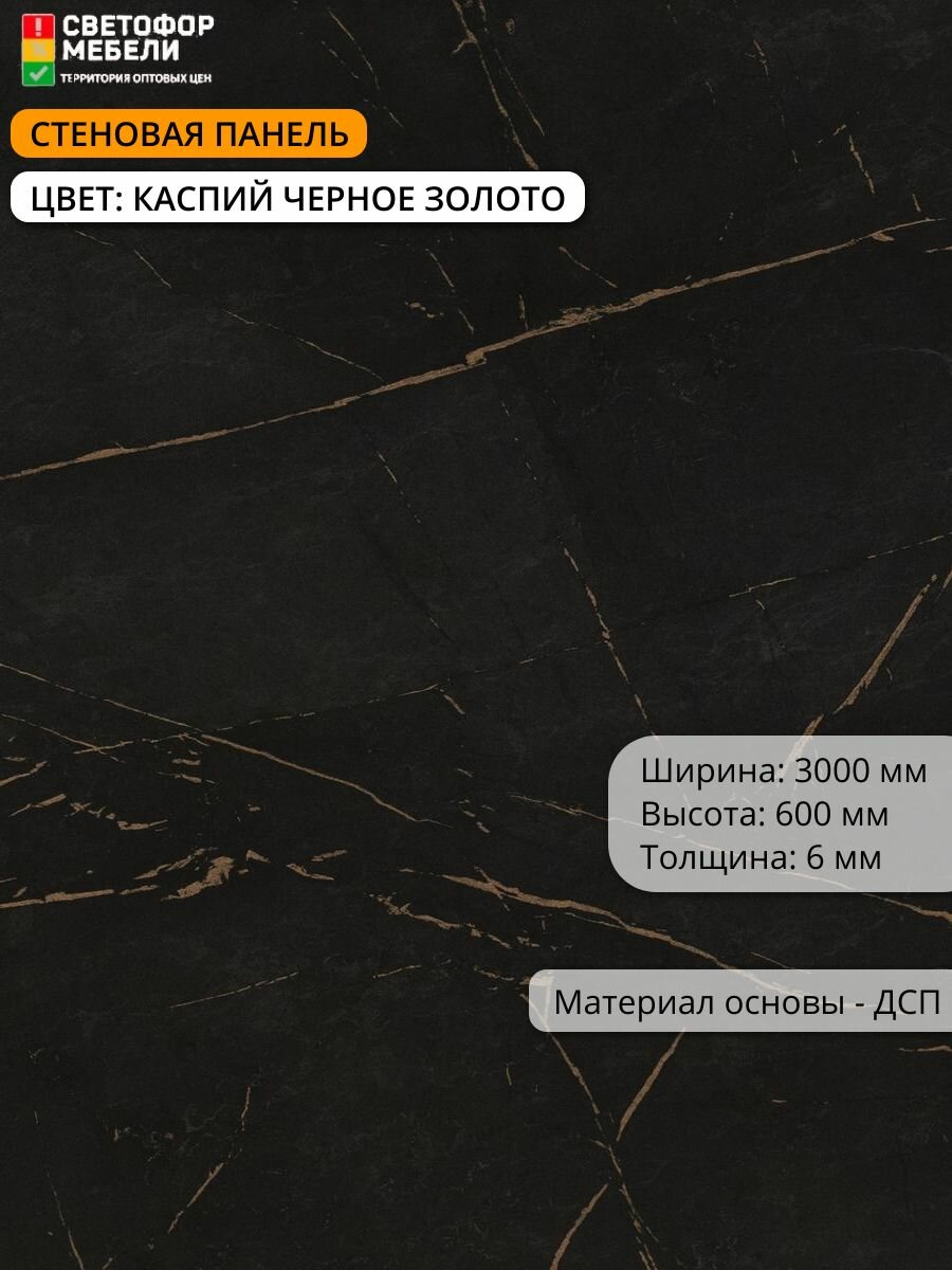 Стеновая панель (фартук) для кухни Скиф 3000х600х6, Каспий черное золото