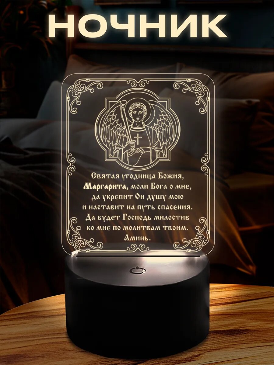 Акриловый ночник "Волшебный светильник" на подставке, 16 режимов, с принтом Молитва для Маргариты