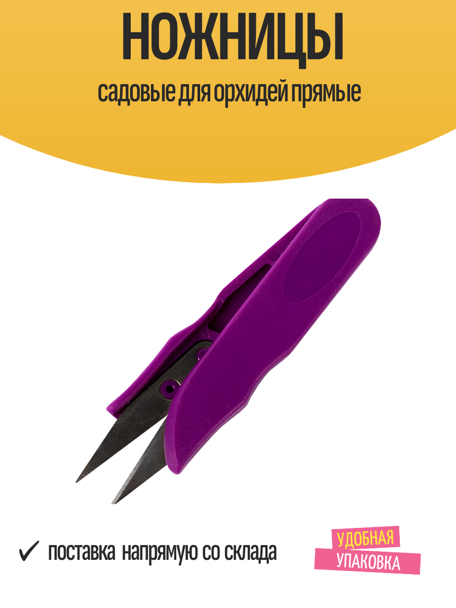 Ножницы садовые для орхидей прямые12x3,5 см, противоскользящие ручки