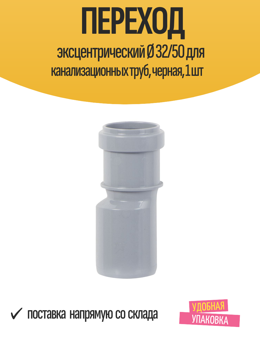 Переход эксцентрический Ø 32/50 для канализационных труб, черная, 1 шт