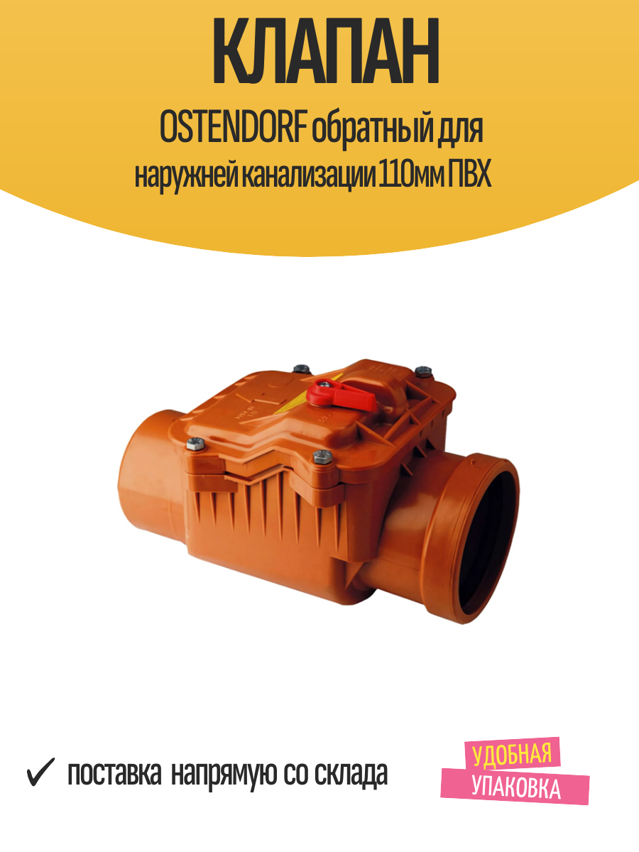 Клапан OSTENDORF обратный для наружней канализации 110мм ПВХ