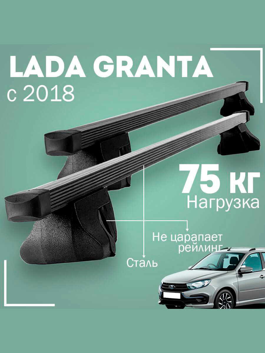 Багажник на крышу Лада Гранта c рейлингами / Lada Granta С 2018 комплект креплений со стальными поперечинами