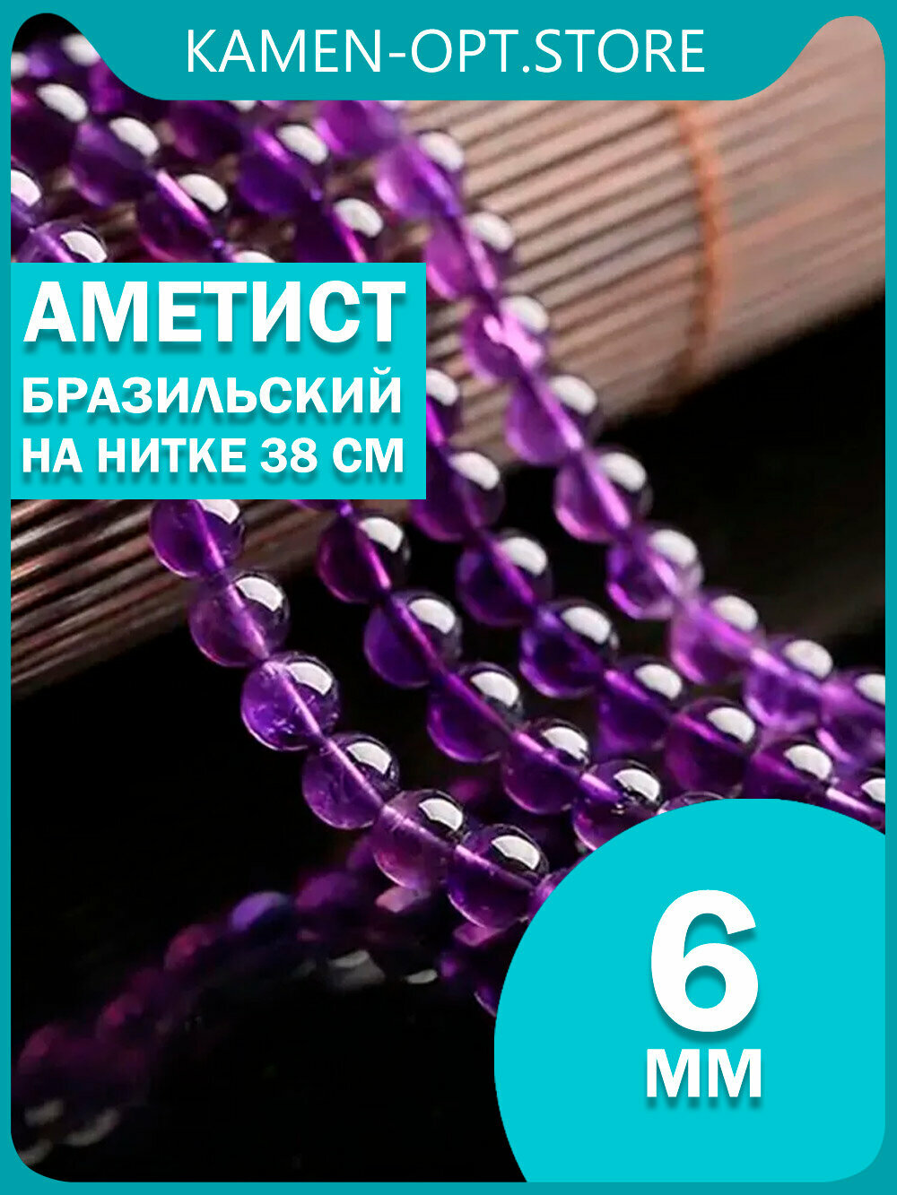 KamenOpt / Аметист Бразильский бусины 6 мм, на нитке 38 см, из натурального камня