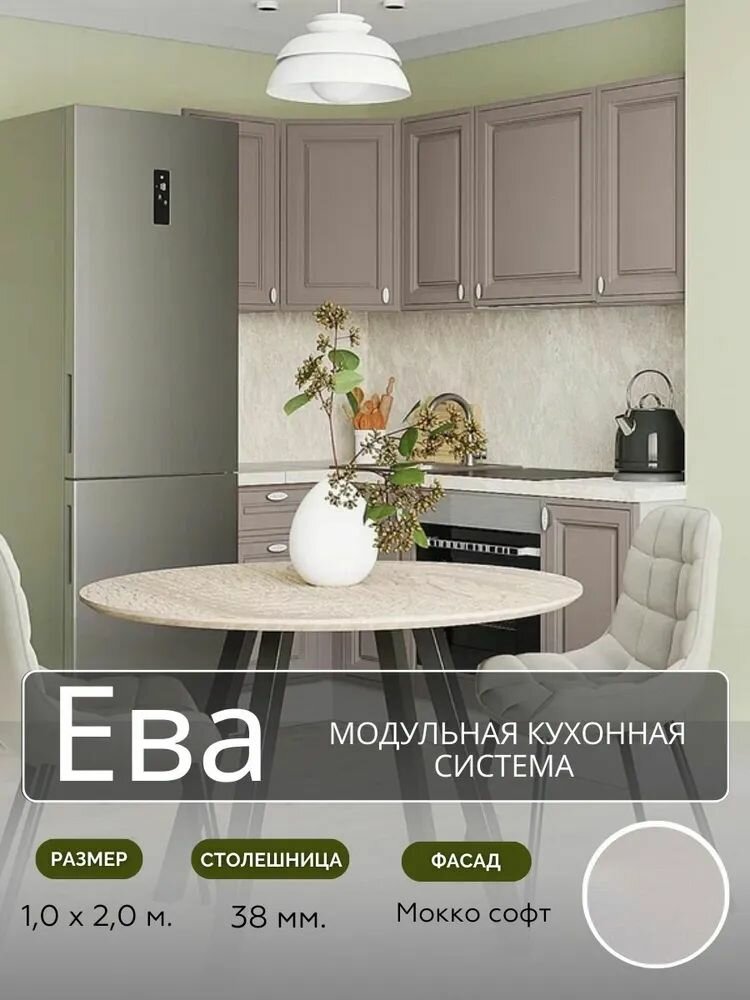 Кухонный гарнитур угловой "Ева", МДФ 1,0х2,0 м, цвет- Мокко софт