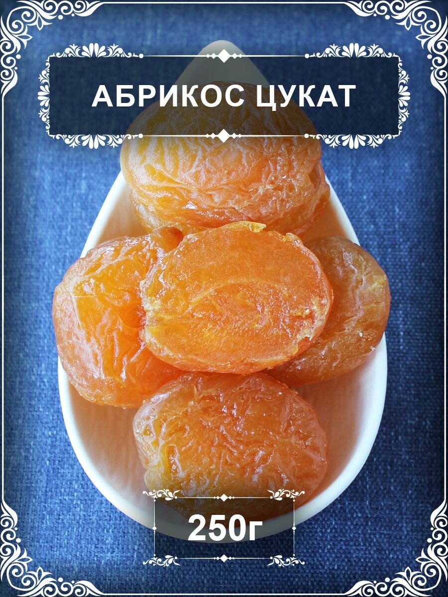 Абрикос, цукат, 250 г.