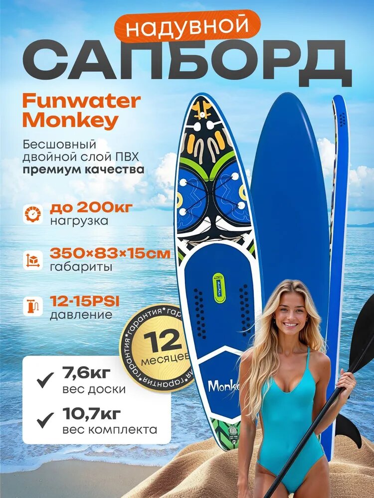 Сапборд надувной Funwater Monkey двухслойный кант, 350 х 84 х 15 см