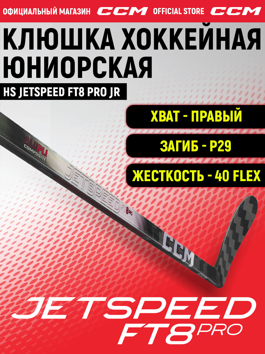 Клюшка хоккейная композитная CCM HS JETSPEED FT8 PRO JR, загиб 29R, юниорские, правый хват, жесткость 40