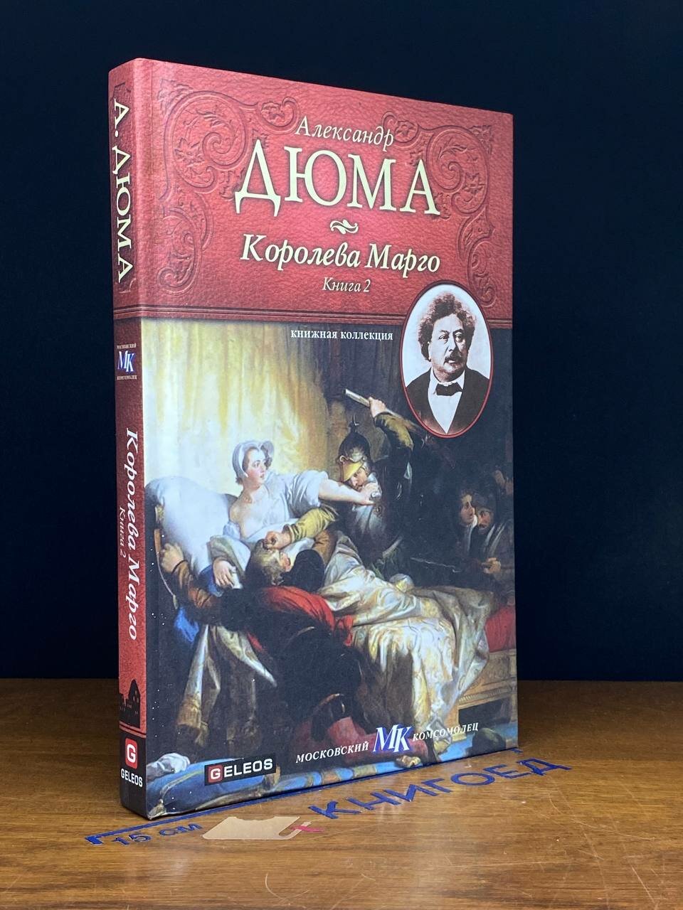 Книга. Королева Марго. В 2 книгах. Книга 2 2010 (2044397095599)
