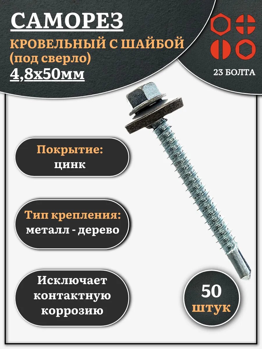 Саморез кровельный 4,8х50 мм с шайбой (под сверло), ОЦ 50шт.