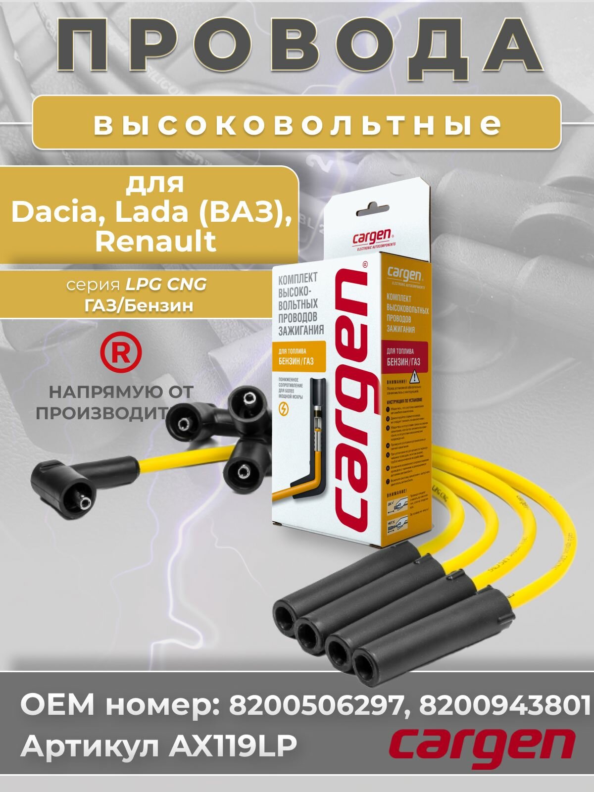 Высоковольтные провода для Дачия Логан Сандеро (Dacia Dokker Lodgy Logan Sandero) / Lada (ВАЗ) Ларгус (Lada Largus) / Рено Логан Меган Сандеро Симбол (Renault Clio Kangoo Logan Megane Sandero Symbol) комплект серии LPG OEM: 8200506297 8200943801