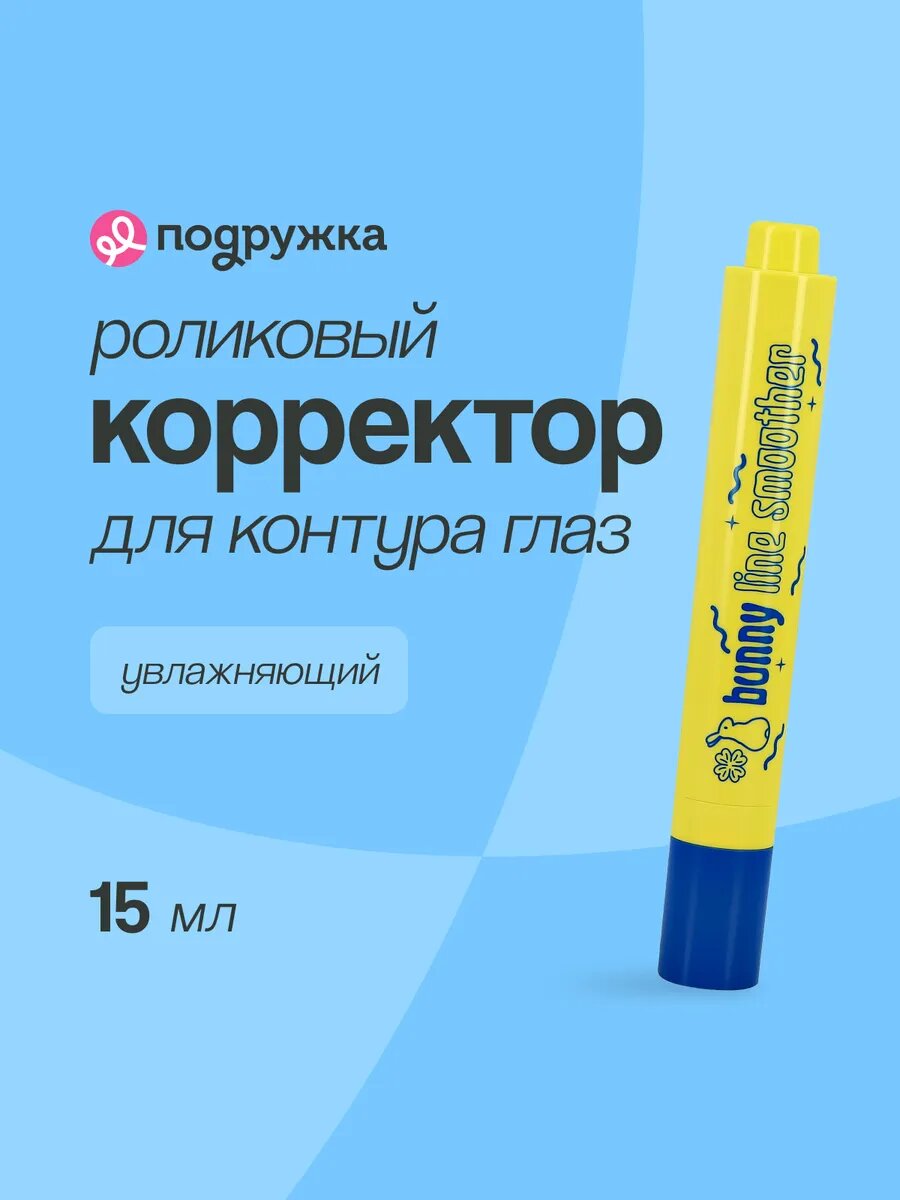 CHASIN' RABBITS Роликовый корректор для контура глаз и носогубных складок с матчей, увлажняющий, 15 мл