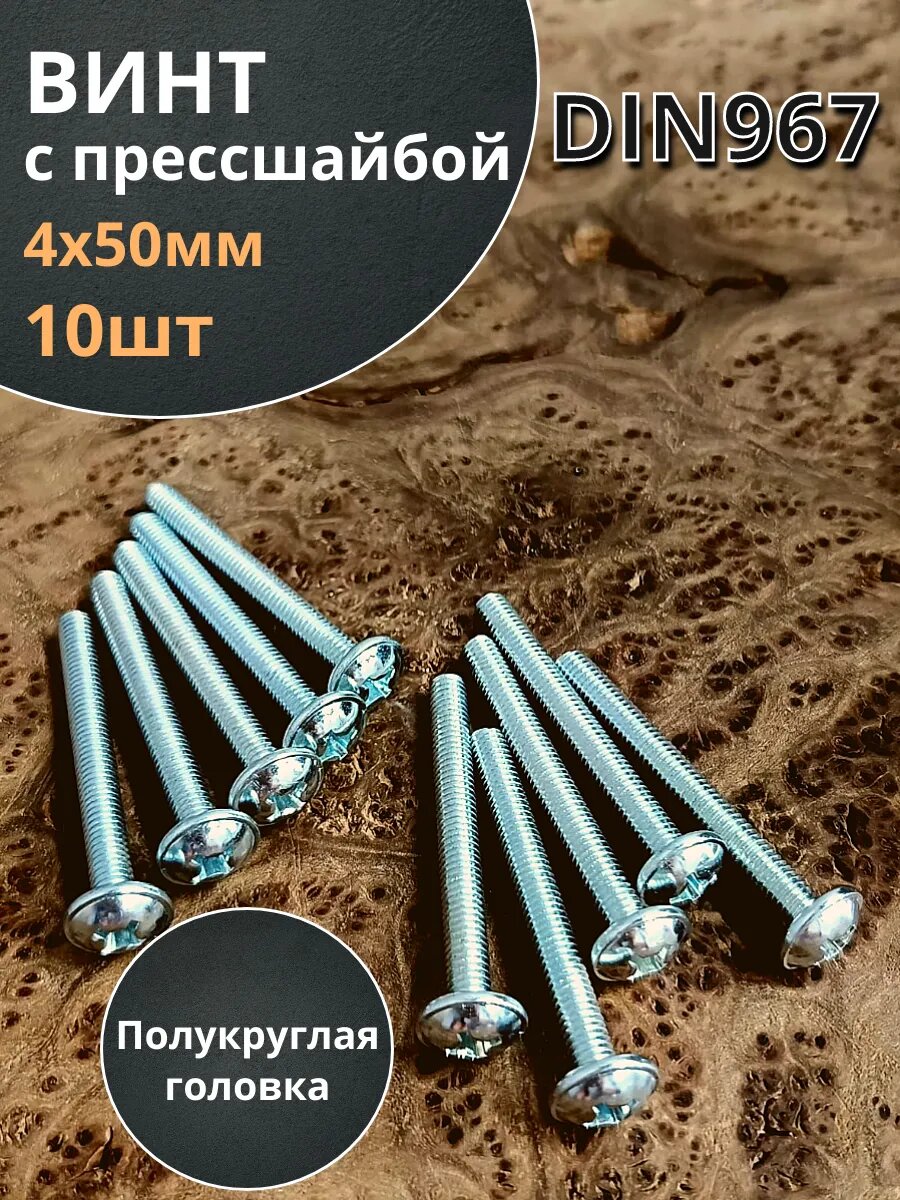 Винт с прессшайбой М4х50 мебельный DIN967, 10 шт.