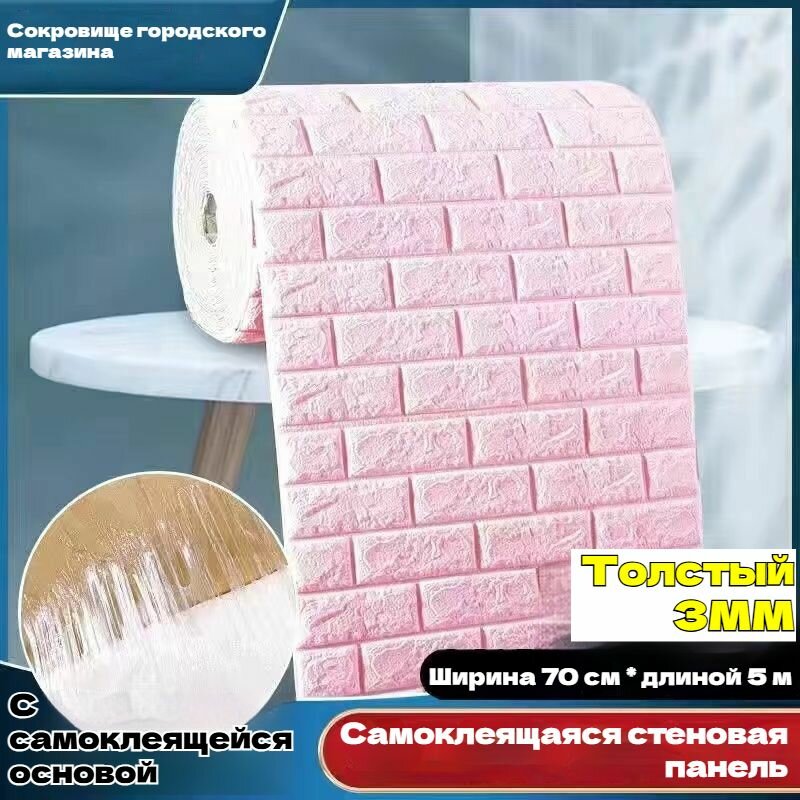 Самоклеящиеся обои 3D - объемные настенные, 70смх5м с гостиной, водонепроницаемые и влагостойкие