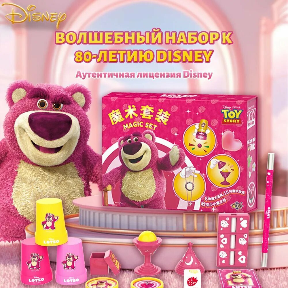 Набор фокусов игровой для ребенка Disney, подарочная коробка"Дисней Клубничный мишка",8 фокусов