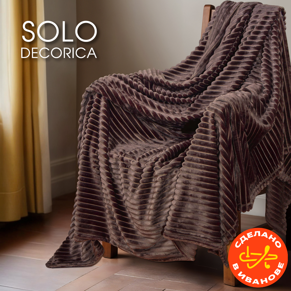 Плед-покрывало "Solo Decorica" из велсофта с фактурной полосой, 150x200, мягкий и теплый, шоколадный YZ