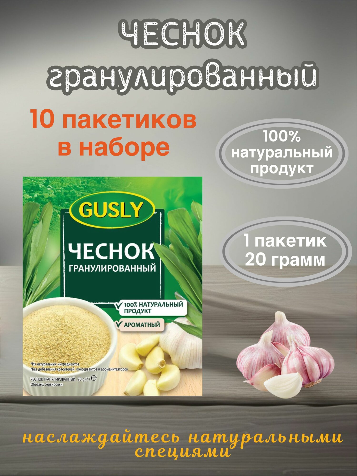 Чеснок гранулированный Gusly 10 шт х 20 гр