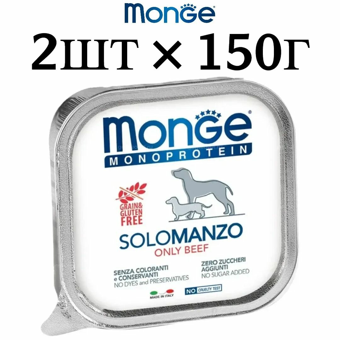 Влажный корм Monge Monoprotein Solo Manzo Dog, для собак, паштет со вкусом говядины (2шт по 150г)