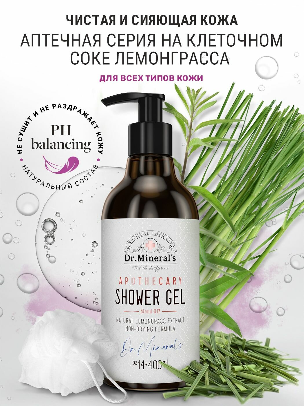 Dr. Mineral's, Натуральный гель для душа с экстрактами целебных растений / бережное очищение без отдушек и ароматизаторов / 400 мл