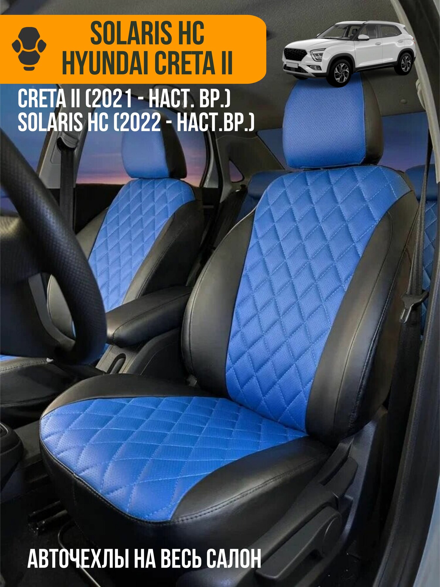 Авточехлы Hyundai Creta 2 / Solaris HC 2022-н. в.