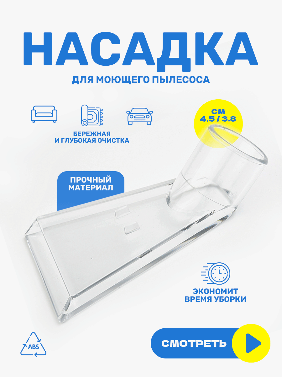Универсальная насадка для моющего пылесоса из прозрачного пластика, для влажной уборки,