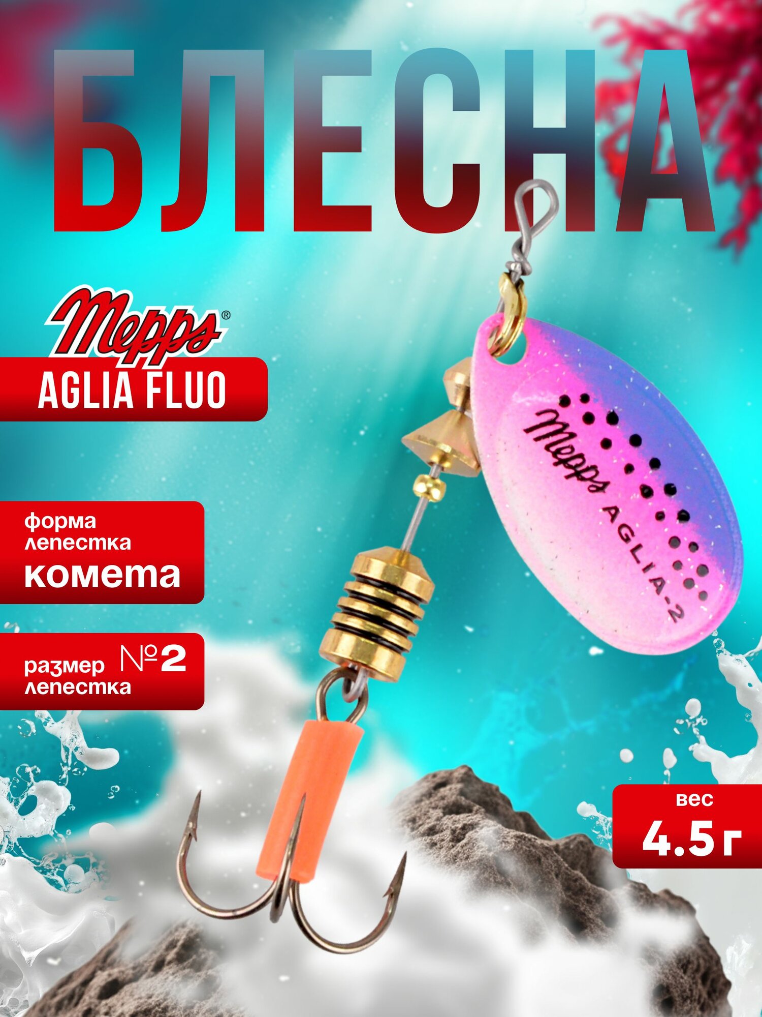 MEPPS Блесна Aglia Fluo №2 4,5г rainbow